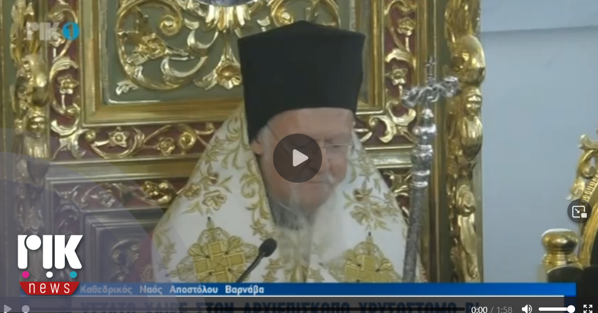 Ο Οικουμενικός Πατριάρχης εξήρε το έργο και την προσωπικότητα του ...