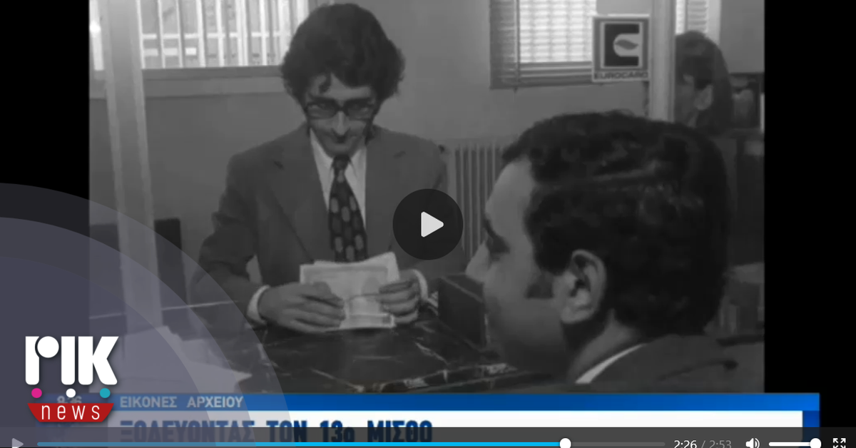 Πώς ξόδευαν το 1972, οι εργαζόμενοι τον 13ο μισθό τους. Εικόνες από το ...