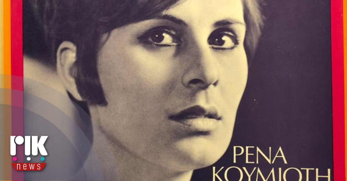 Σταμάτησαν του ρολογιού οι δείχτες για την τραγουδίστρια Ρένα Κουμιώτη