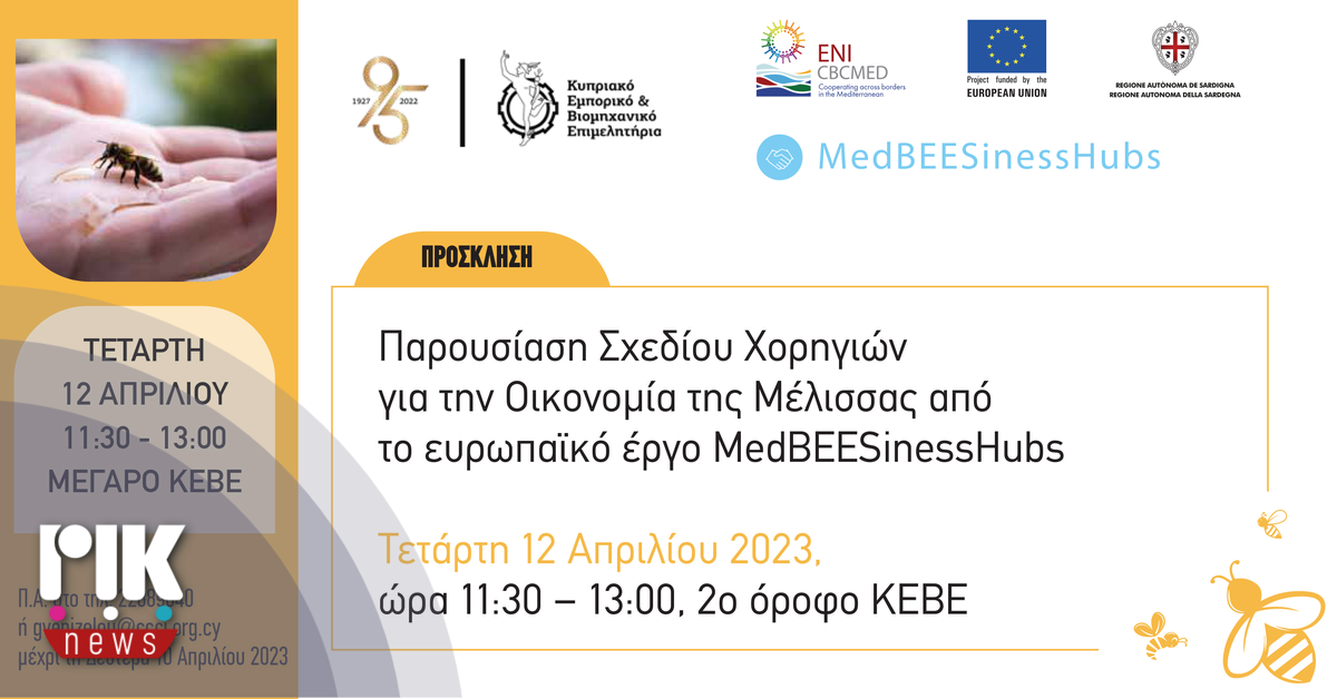 Σχέδιο Χορηγιών για την Οικονομία της Μέλισσας από το ΚΕΒΕ