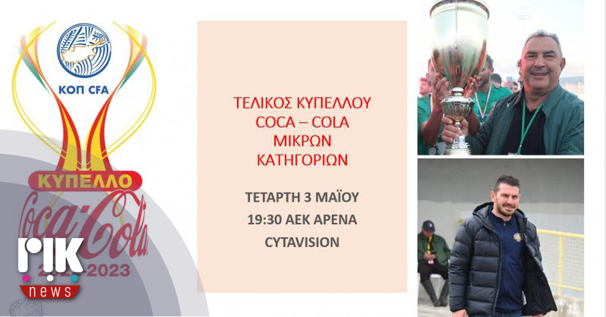 Διγενής και Ασίλ για το τρόπαιο του κυπέλλου γ'κατηγορίας-επίλεκτης Στοκ