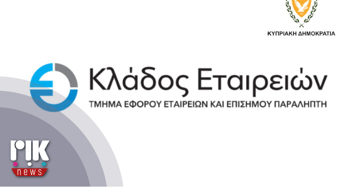Έφορος Εταιρειών: Αρχίζει η εξέταση των αιτήσεων εταιρειών για αλλαγές ...