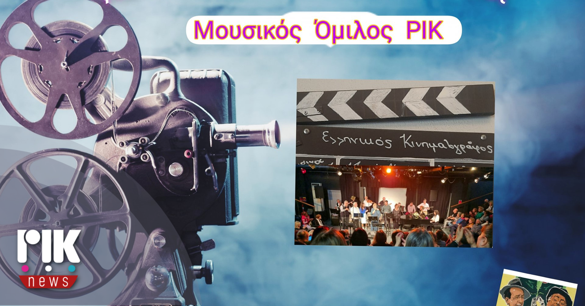 Μουσικός Όμιλος ΡΙΚ: «Λατέρνα, φτώχεια και …τραγούδι» (Βίντεο)