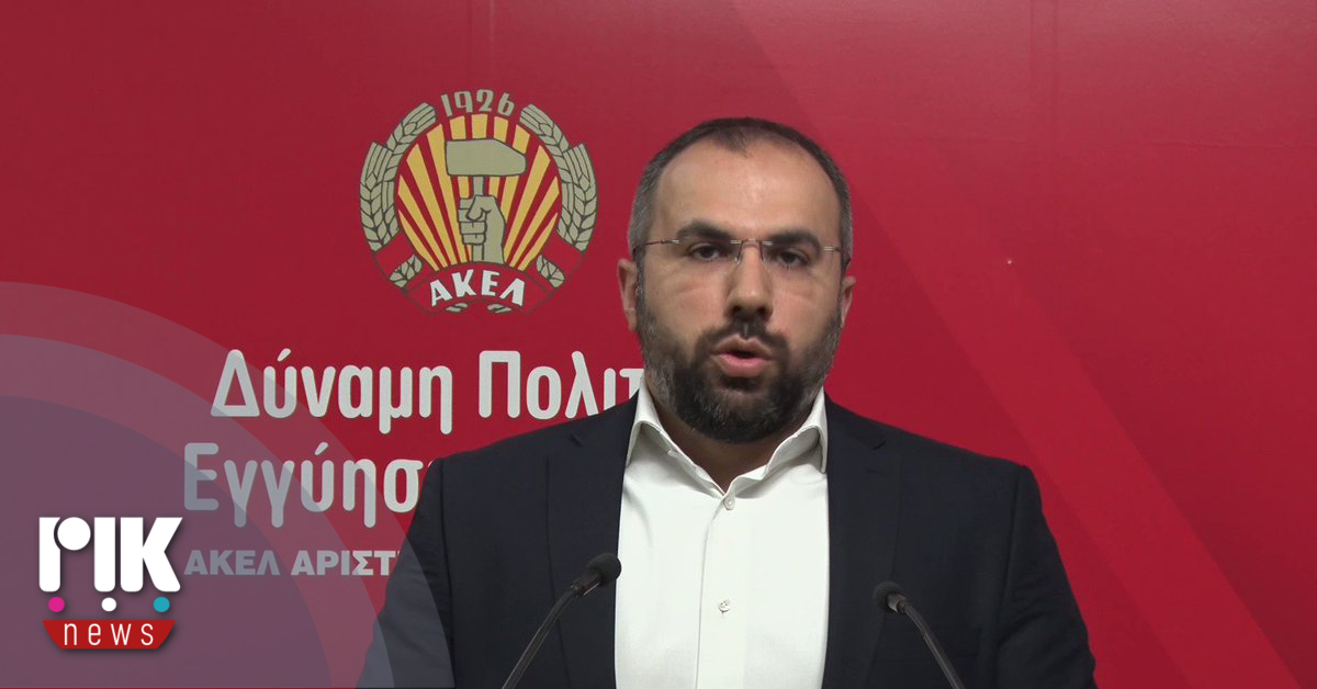 Γραπτή δήλωση ΑΚΕΛ στην τοποθέτηση του Προέδρου για το αν έχει ...