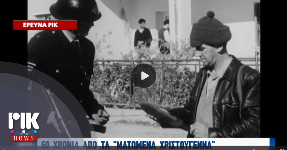 60 Χρόνια από τα Ματωμένα Χριστούγεννα - 24 Δεκεμβρίου 2023