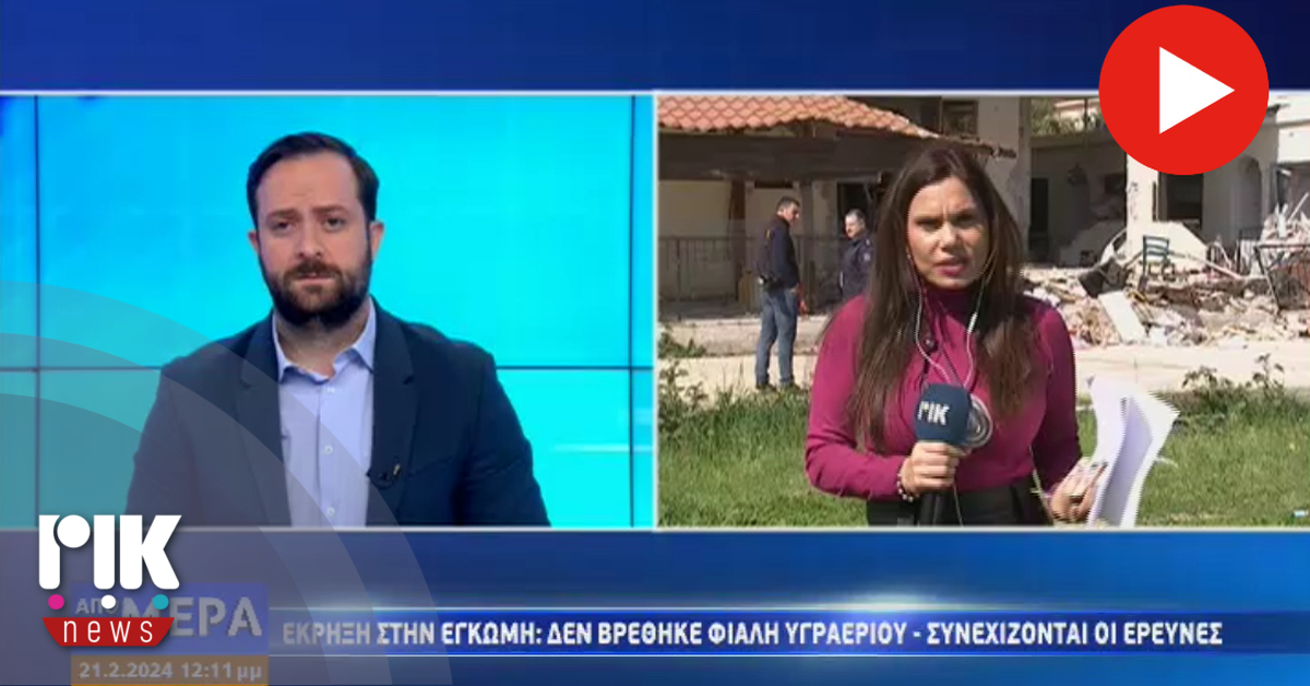 Σε εξέλιξη η έρευνα της Αστυνομίας για την έκρηξη στη Μακεδονίτισσα ...