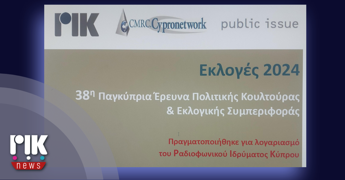 LIVE: ΔΗΜΟΣΚΟΠΗΣΗ ΤΟΥ ΡΙΚ
