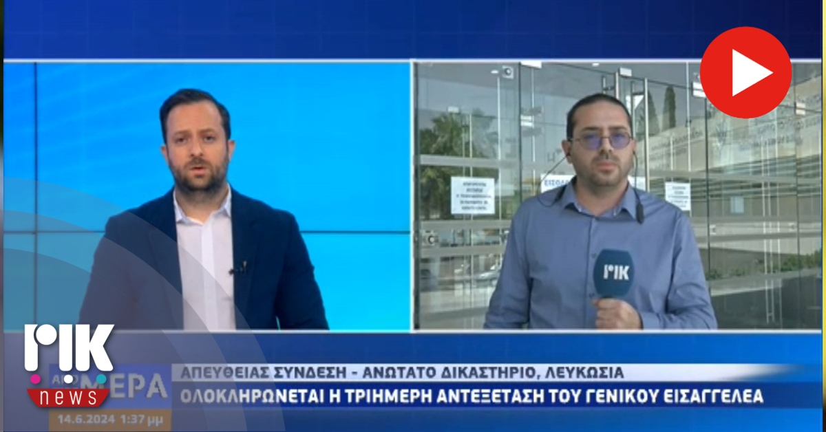 [ΒΙΝΤΕΟ] Ολοκληρώθηκε σήμερα η αντεξέταση του Γενικού Εισαγγελέα
