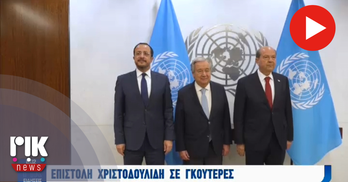 [ΒΙΝΤΕΟ] Επιστολή Προέδρου προς Γκουτέρες