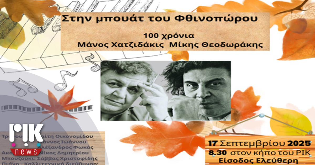 Μουσική φθινοπωρινή βραδιά στους κήπους του ΡΙΚ
