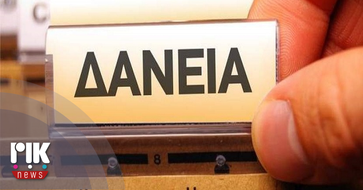 Μείωση παρουσίασαν τα Μη Εξυπηρετούμενα Δάνεια