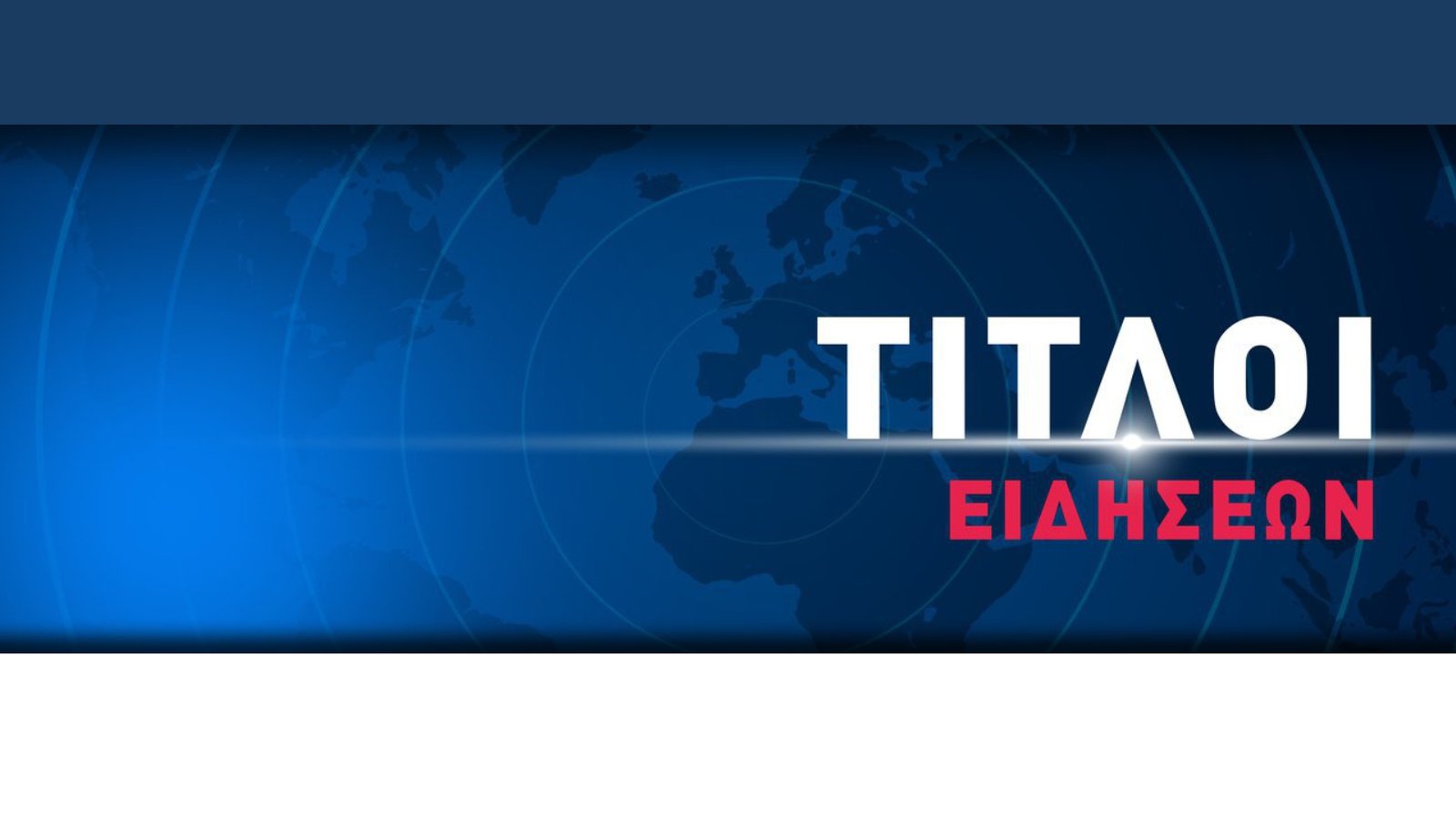 Τίτλοι Ειδήσεων: Σάββατο 25 Απριλίου 2026