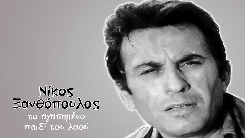 Πως είναι και τι κάνει "το παιδί του λαού" Νίκος Ξανθόπουλος