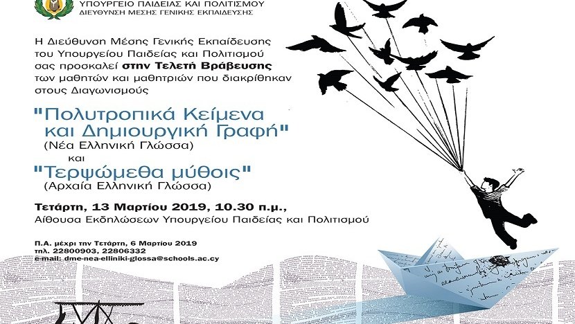 Το Υπουργείο Παιδείας και Πολιτισμού διοργανώνει την Ημερίδα Χορωδιών 2019