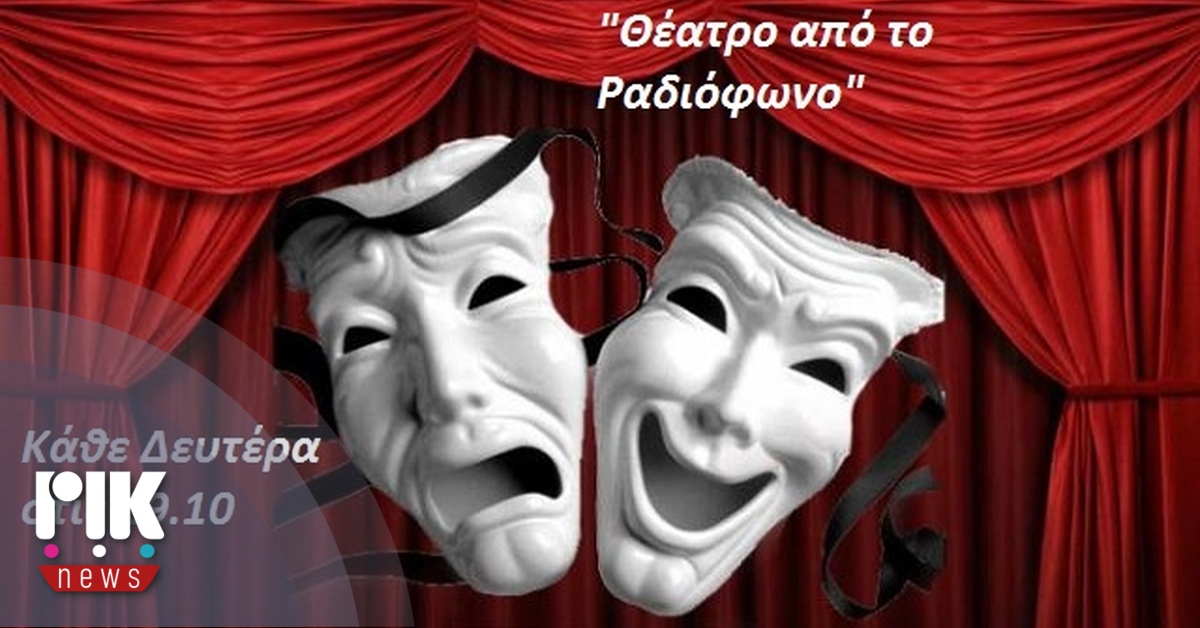 ΘΕΑΤΡΟ ΑΠΟ ΤΟ ΡΑΔΙΟΦΩΝΟ-ΔΕΥΤΕΡΑ 6 ΝΟΕΜΒΡΙΟΥ ΣΤΙΣ 19.05 ΑΠΟ ΤΟ Α΄ΠΡΟΓΡΑΜΜΑ