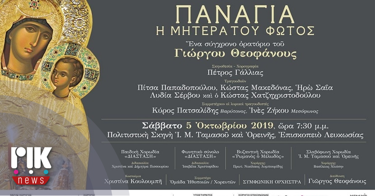 Παναγία, η Μητέρα του Φωτός-Ένα σύγχρονο ορατόριο