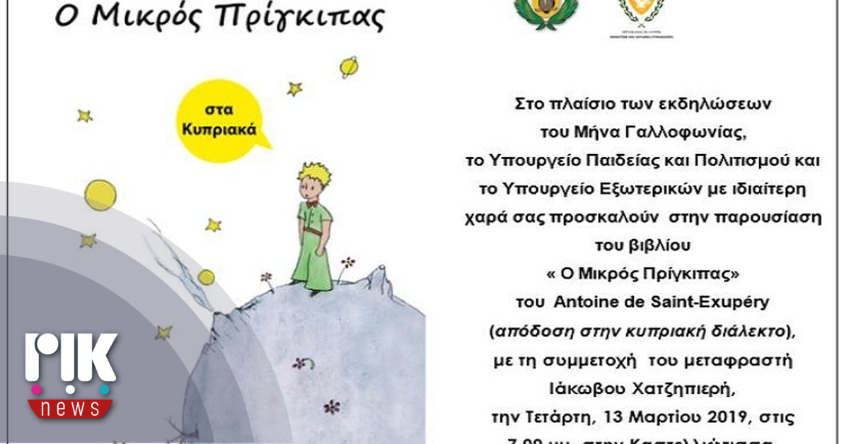 Μήνας Γαλλοφωνίας: Ο Μικρός Πρίγκιπας στα κυπριακά